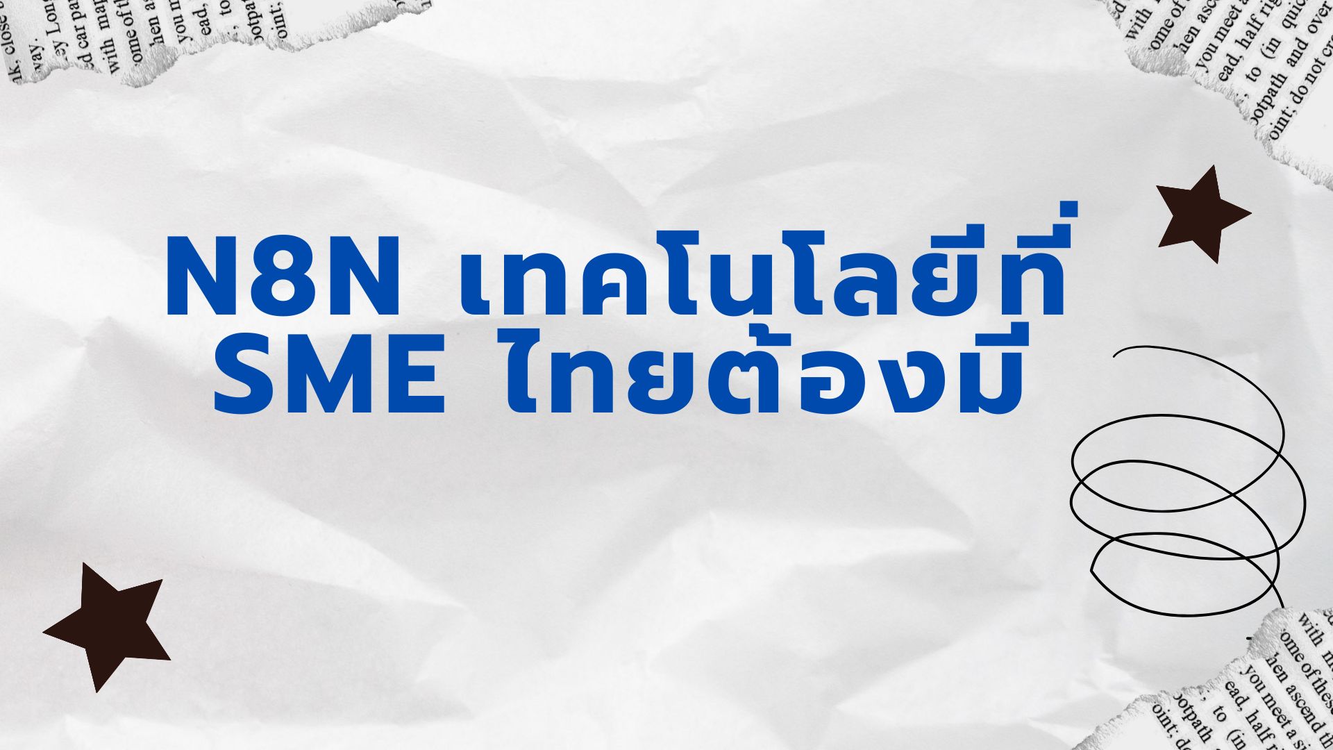 ปฏิวัติการทำงานอัตโนมัติด้วย n8n: เทคโนโลยีที่ SME ไทยต้องมี